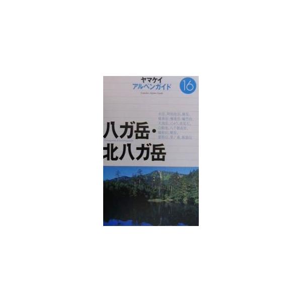 ■カテゴリ：中古本■ジャンル：料理・趣味・児童 その他娯楽■出版社：山と渓谷社■出版社シリーズ：■本のサイズ：単行本■発売日：2000/04/01■カナ：アルペンガイド１６ヤツガタケキタヤツガタケ ヤマトケイコクシャ