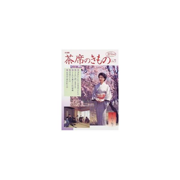 ■カテゴリ：中古本■ジャンル：スポーツ・健康・医療 健康法■出版社：淡交社■出版社シリーズ：淡交ムック■本のサイズ：単行本■発売日：2000/04/01■カナ：チャセキノキモノニュウモン ヤマシタエツコ