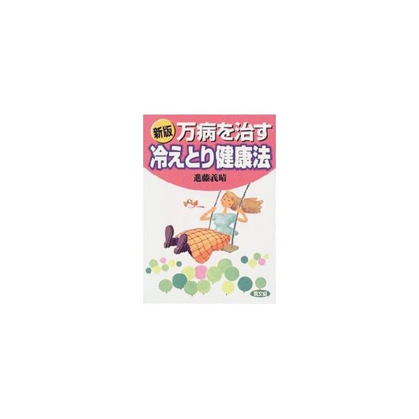 ■カテゴリ：中古本■ジャンル：スポーツ・健康・医療 健康法■出版社：農山漁村文化協会■出版社シリーズ：健康双書■本のサイズ：単行本■発売日：2000/03/01■カナ：マンビョウオナオスヒエトリケンコウホウ シンドウヨシハル