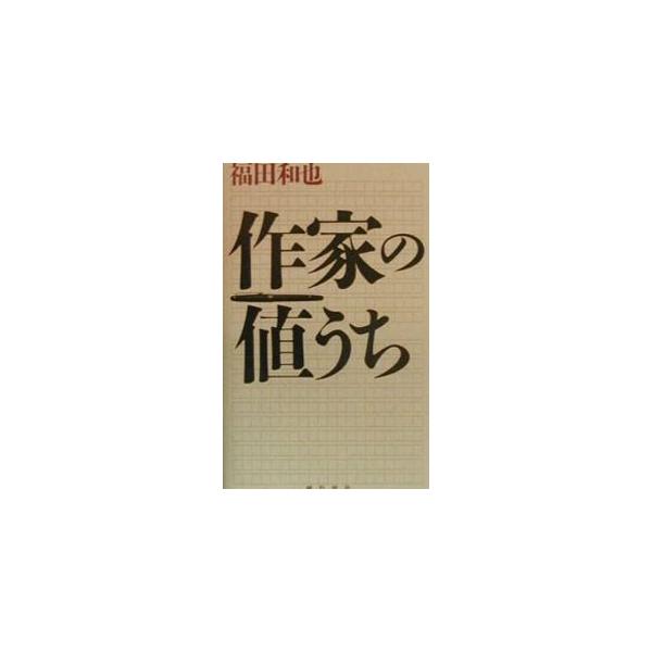 ■カテゴリ：中古本■ジャンル：産業・学術・歴史 全集■出版社：飛鳥新社■出版社シリーズ：■本のサイズ：単行本■発売日：2000/04/01■カナ：サッカノネウチ フクダカズヤ