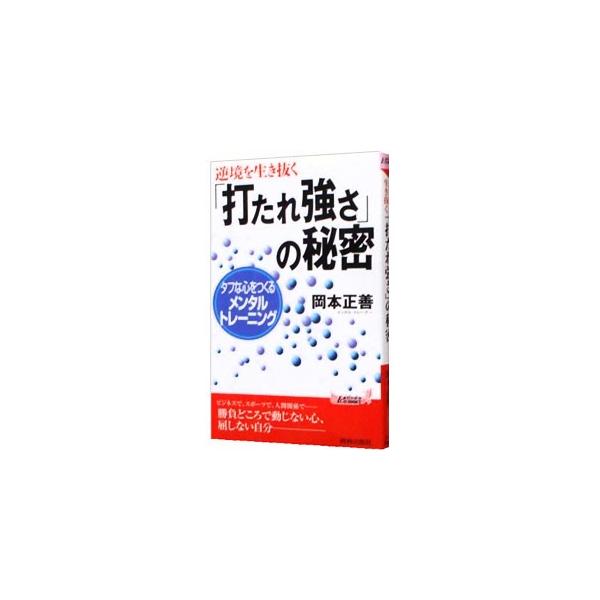 ■カテゴリ：中古本■ジャンル：ビジネス 企業・経営■出版社：青春出版社■出版社シリーズ：プレイブックス■本のサイズ：新書■発売日：2000/04/01■カナ：ウタレズヨサノヒミツ オカモトマサヨシ