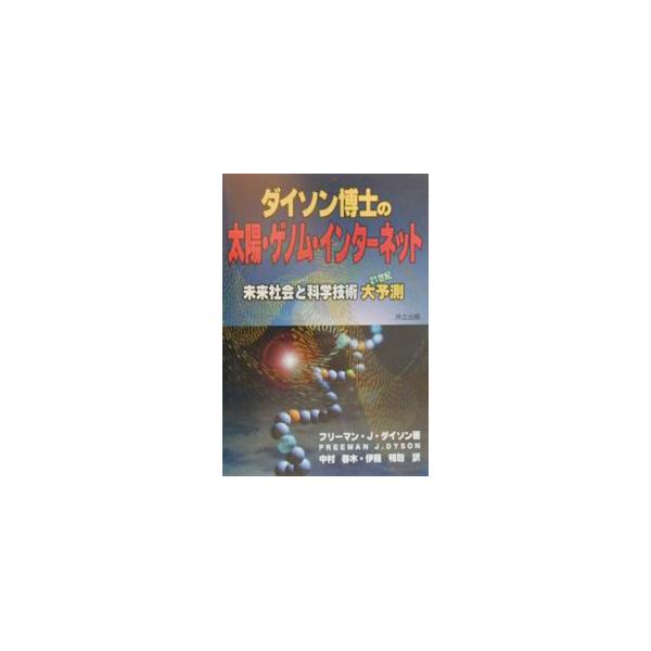 ■カテゴリ：中古本■ジャンル：産業・学術・歴史 学術その他■出版社：共立出版■出版社シリーズ：■本のサイズ：単行本■発売日：2000/04/01■カナ：ダイソンハクシノタイヨウゲノムインターネット フリーマンジェイダイソン