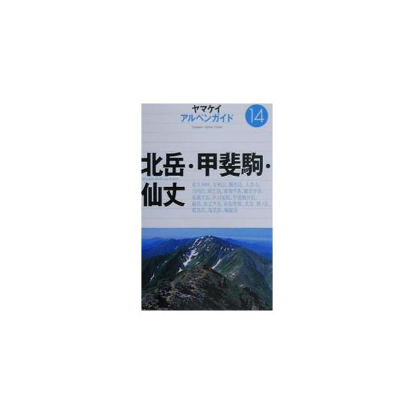 ■カテゴリ：中古本■ジャンル：料理・趣味・児童 その他娯楽■出版社：山と渓谷社■出版社シリーズ：アルペンガイド■本のサイズ：単行本■発売日：2000/04/01■カナ：キタダケカイコマセンジョウ コウヅマジュンイチロウ
