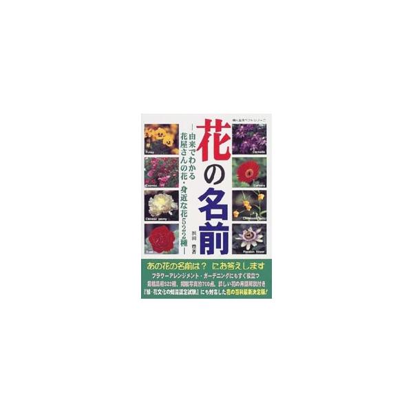 ■カテゴリ：中古本■ジャンル：産業・学術・歴史 生物学■出版社：婦人生活社■出版社シリーズ：婦人生活ベストシリーズ■本のサイズ：単行本■発売日：2000/05/01■カナ：ハナノナマエ ハマダユタカ