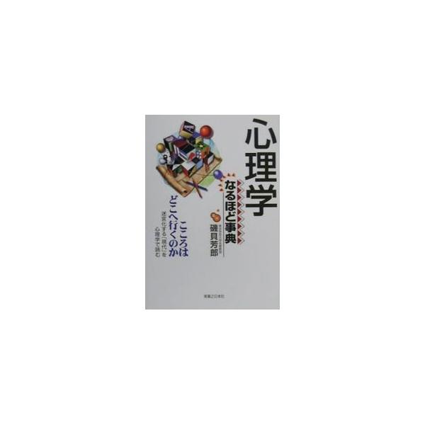 ■カテゴリ：中古本■ジャンル：産業・学術・歴史 哲学・思想■出版社：実業之日本社■出版社シリーズ：■本のサイズ：単行本■発売日：2000/04/01■カナ：シンリガクナルホドジテン イソガイヨシロウ