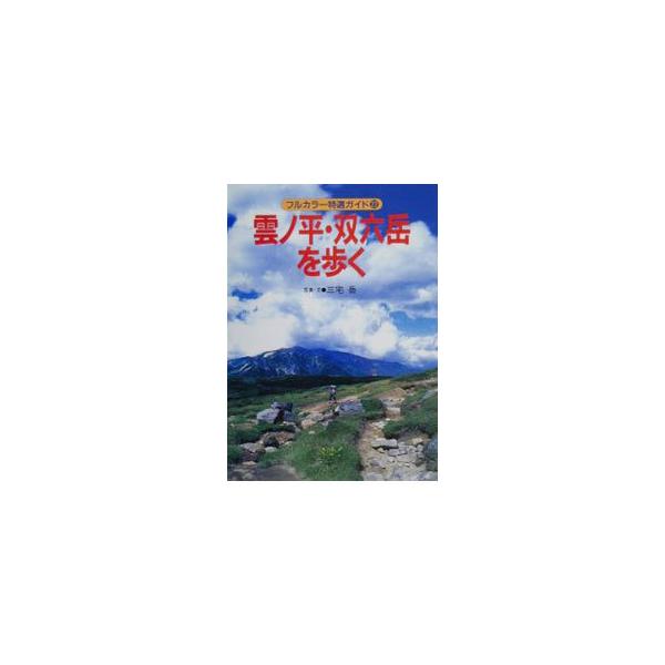 ■カテゴリ：中古本■ジャンル：料理・趣味・児童 その他娯楽■出版社：山と渓谷社■出版社シリーズ：フルカラー特選ガイド■本のサイズ：単行本■発売日：2000/05/01■カナ：クモノタイラスゴロクダケオアルク ミヤケガク