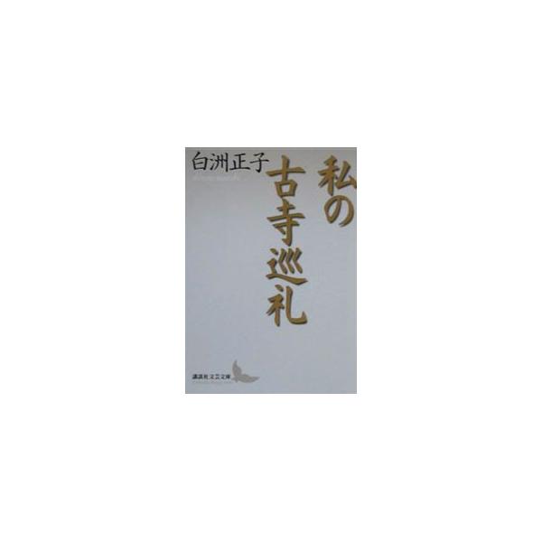 ■カテゴリ：中古本■ジャンル：文芸 エッセイ・対談■出版社：講談社■出版社シリーズ：講談社文芸文庫■本のサイズ：文庫■発売日：2000/04/01■カナ：ワタクシノコジジュンレイ シラスマサコ