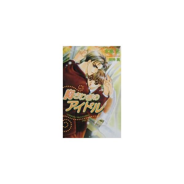 ■カテゴリ：中古本■ジャンル：文芸 ボーイズラブ■出版社：茜新社■出版社シリーズ：Ｏｖｉｓ　ｎｏｖｅｌｓ■本のサイズ：新書■発売日：2000/04/01■カナ：ムナサワギノアイドルムナサワギシリーズ４ ミズシマシノブ