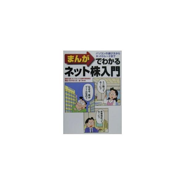 ■カテゴリ：中古本■ジャンル：政治・経済・法律 経済学・経済事情■出版社：ジャストシステム■出版社シリーズ：■本のサイズ：単行本■発売日：2000/04/01■カナ：マンガデワカルネットカブニュウモン クマノアユム