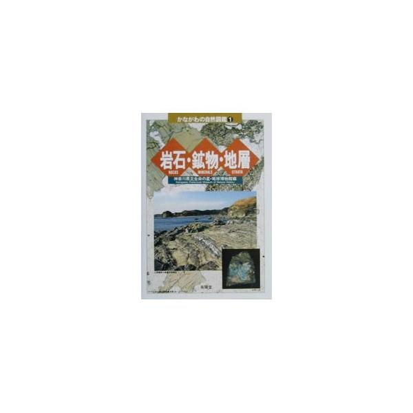 ■カテゴリ：中古本■ジャンル：産業・学術・歴史 地学■出版社：有隣堂■出版社シリーズ：かながわの自然図鑑■本のサイズ：単行本■発売日：2000/03/31■カナ：ガンセキコウブツチソウ カナガワケンリツセイメイノホシチキュウハクブツカン