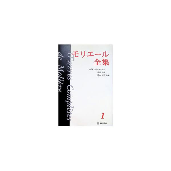 ■カテゴリ：中古本■ジャンル：産業・学術・歴史 全集■出版社：臨川書店■出版社シリーズ：■本のサイズ：単行本■発売日：2000/04/01■カナ：モリエールゼンシュウ ロジェギシュメール