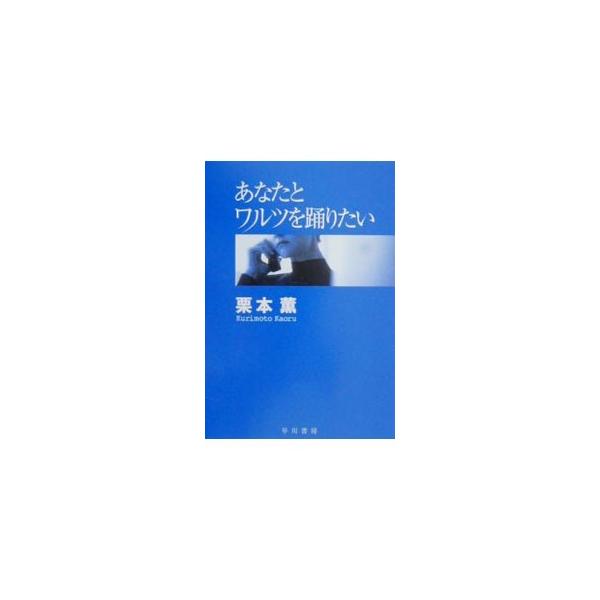 ■カテゴリ：中古本■ジャンル：文芸 小説一般■出版社：早川書房■出版社シリーズ：ハヤカワ文庫　ＪＡ■本のサイズ：文庫■発売日：2000/04/01■カナ：アナタトワルツオオドリタイ クリモトカオル