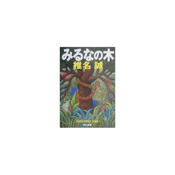 ■カテゴリ：中古本■ジャンル：文芸 小説一般■出版社：早川書房■出版社シリーズ：ハヤカワ文庫　ＪＡ■本のサイズ：文庫■発売日：2000/04/01■カナ：ミルナノキ シイナマコト