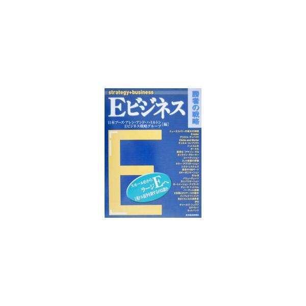 ■カテゴリ：中古本■ジャンル：ビジネス 企業・経営■出版社：東洋経済新報社■出版社シリーズ：■本のサイズ：単行本■発売日：2000/04/01■カナ：イービジネスショウシャノセンリャク ニホンブーズアレンアンドハミルトンカブシキガイシャ