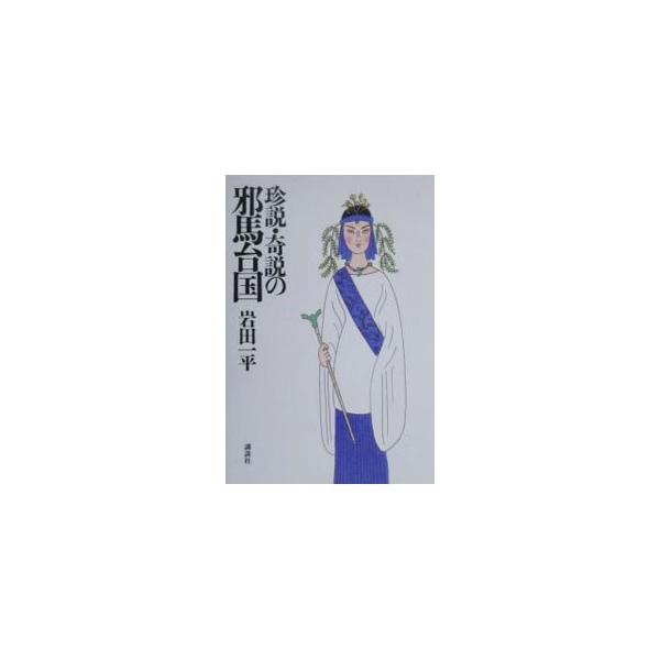 ■カテゴリ：中古本■ジャンル：産業・学術・歴史 その他歴史■出版社：講談社■出版社シリーズ：Ｔｈｅ　ｎｅｗ　ｆｉｆｔｉｅｓ■本のサイズ：単行本■発売日：2000/04/01■カナ：チンセツキセツノヤマタイコク イワタイッペイ