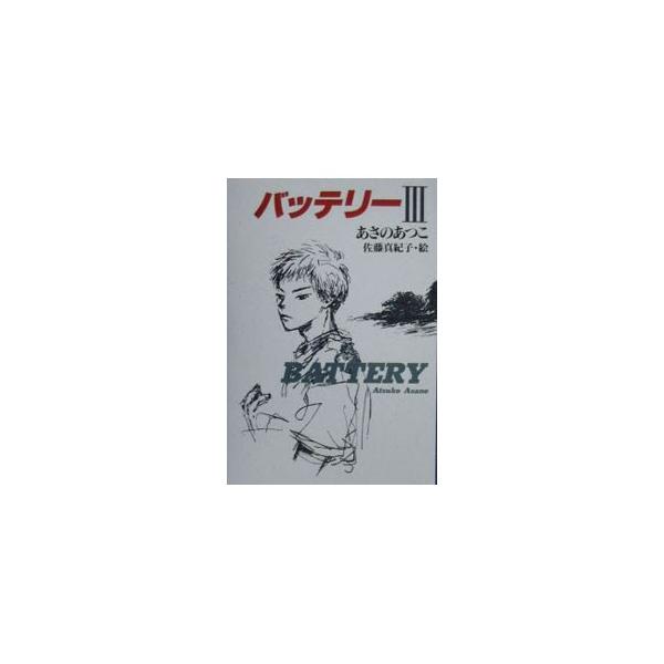 ■カテゴリ：中古本■ジャンル：料理・趣味・児童 児童読み物■出版社：教育画劇■出版社シリーズ：教育画劇の創作文学■本のサイズ：単行本■発売日：2000/04/15■カナ：バッテリー アサノアツコ