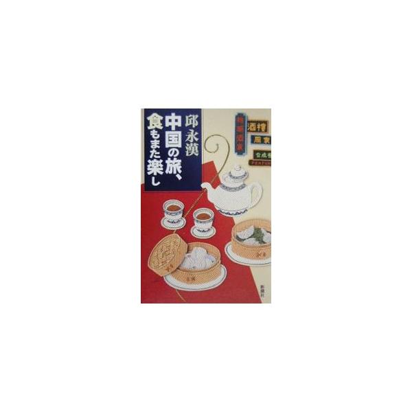 ■カテゴリ：中古本■ジャンル：料理・趣味・児童 その他娯楽■出版社：新潮社■出版社シリーズ：■本のサイズ：単行本■発売日：2000/04/01■カナ：チュウゴクノタビショクモマタタノシ キュウエイカン