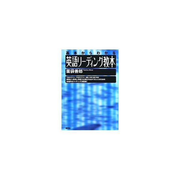 ■カテゴリ：中古本■ジャンル：産業・学術・歴史 言語・ことばその他■出版社：研究社出版■出版社シリーズ：■本のサイズ：単行本■発売日：2000/04/01■カナ：エイゴリーディングキョウホン ミナイヨシロウ