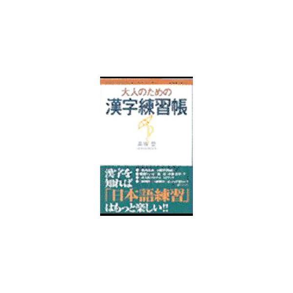 ■カテゴリ：中古本■ジャンル：産業・学術・歴史 言語・ことばその他■出版社：アスキー■出版社シリーズ：■本のサイズ：単行本■発売日：2000/04/01■カナ：オトナノタメノカンジレンシュウチョウ コウサカノボル