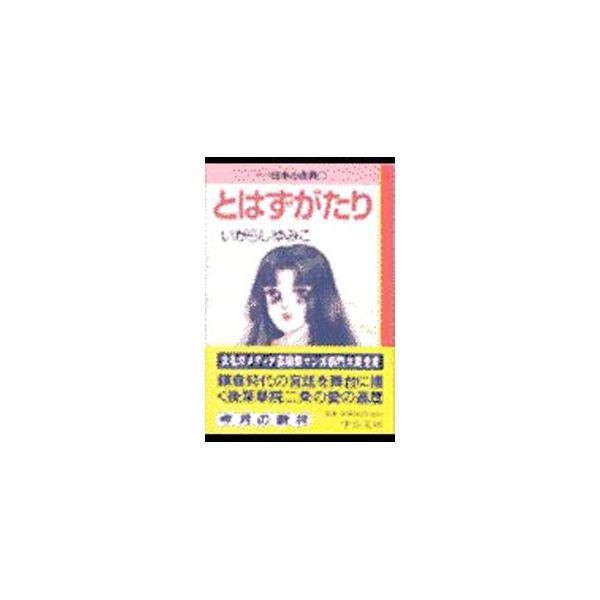 ■カテゴリ：中古コミック■ジャンル：復刻・愛蔵・文庫■出版社：中央公論新社■掲載紙：中公文庫コミック版■本のサイズ：文庫版■発売日：2000/04/25■カナ：マンガニホンノコテン１３ イガラシユミコ