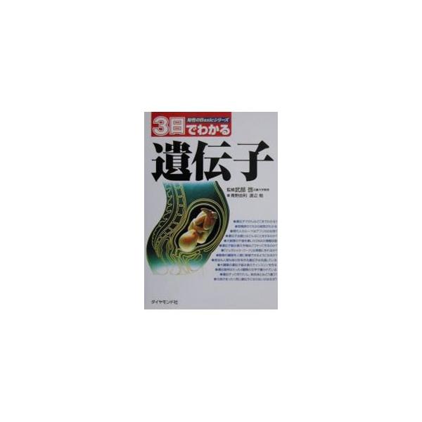 ■カテゴリ：中古本■ジャンル：産業・学術・歴史 生物学■出版社：ダイヤモンド社■出版社シリーズ：知性のＢａｓｉｃシリーズ■本のサイズ：単行本■発売日：2000/04/01■カナ：ミッカデワカルイデンシ タケベヒラク