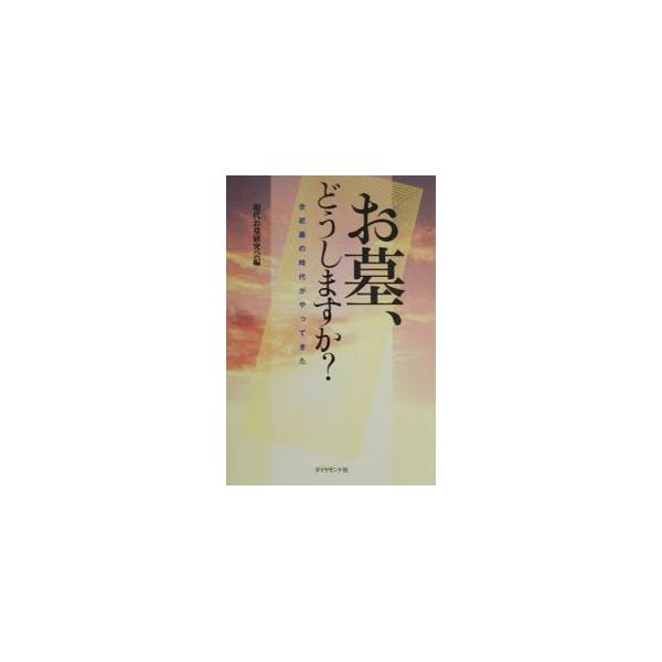 ■カテゴリ：中古本■ジャンル：スポーツ・健康・医療 健康法■出版社：ダイヤモンド社■出版社シリーズ：■本のサイズ：単行本■発売日：2000/04/01■カナ：オハカドウシマスカ ゲンダイオハカケンキュウカイ