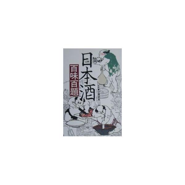 ■カテゴリ：中古本■ジャンル：料理・趣味・児童 料理・食品その他■出版社：柴田書店■出版社シリーズ：■本のサイズ：単行本■発売日：2000/04/01■カナ：ニホンシュヒャクミヒャクダイ シバタショテン