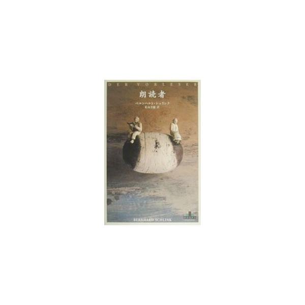 ■カテゴリ：中古本■ジャンル：文芸 小説一般■出版社：新潮社■出版社シリーズ：Ｃｒｅｓｔ　ｂｏｏｋｓ■本のサイズ：単行本■発売日：2000/04/25■カナ：ロウドクシャ ベルンハルトシュリンク