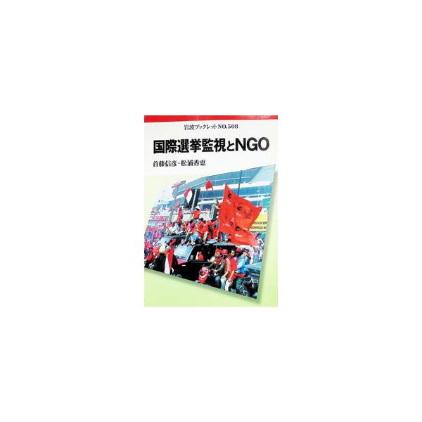 ■カテゴリ：中古本■ジャンル：政治・経済・法律 政治学■出版社：岩波書店■出版社シリーズ：岩波ブックレット■本のサイズ：単行本■発売日：2000/04/01■カナ：コクサイセンキョカンシトエヌジーオー マツウラカエ