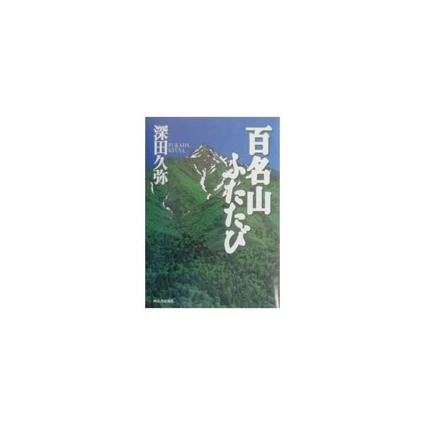 ■カテゴリ：中古本■ジャンル：料理・趣味・児童 その他娯楽■出版社：河出書房新社■出版社シリーズ：■本のサイズ：単行本■発売日：2000/04/01■カナ：ヒャクメイザンフタタビ フカダキュウヤ