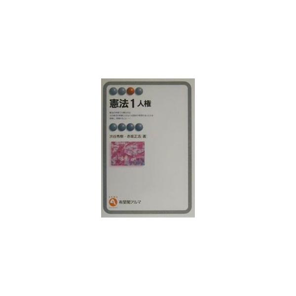 ■カテゴリ：中古本■ジャンル：産業・学術・歴史 学術その他■出版社：有斐閣■出版社シリーズ：有斐閣アルマ■本のサイズ：単行本■発売日：2000/04/01■カナ：ケンポウ アカサカマサヒロ