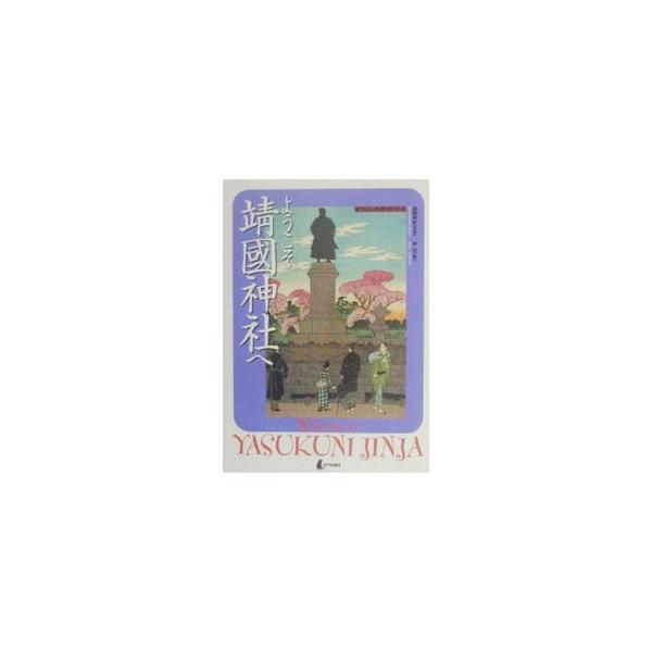 ■カテゴリ：中古本■ジャンル：産業・学術・歴史 宗教その他■出版社：近代出版社■出版社シリーズ：■本のサイズ：単行本■発売日：2000/04/01■カナ：ヨウコソヤスクニジンジャエ トコロイサオ