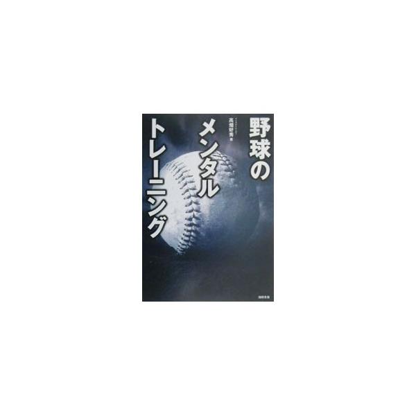 ■カテゴリ：中古本■ジャンル：スポーツ・健康・医療 トレーニング/スポーツ科学■出版社：池田書店■出版社シリーズ：ステップアップスポーツ■本のサイズ：単行本■発売日：2000/05/01■カナ：ヤキュウノメンタルトレーニング タカハタヨシヒデ