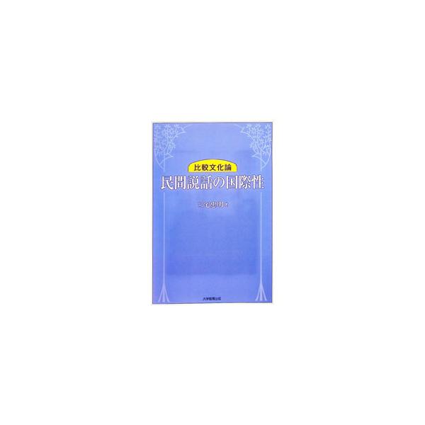 ■カテゴリ：中古本■ジャンル：産業・学術・歴史 全集■出版社：大学教育出版■出版社シリーズ：■本のサイズ：単行本■発売日：2000/04/01■カナ：ミンカンセツワノコクサイセイ ミヤケタダアキ