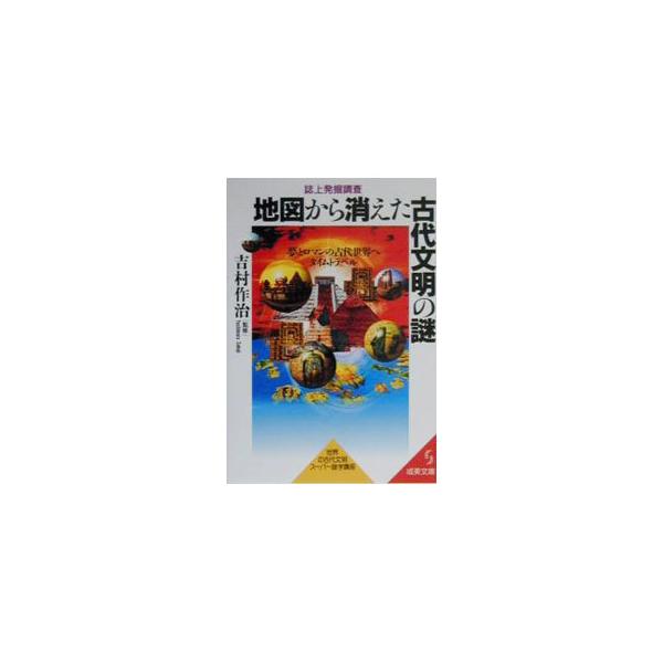 ■カテゴリ：中古本■ジャンル：ビジネス 企業・経営■出版社：成美堂出版■出版社シリーズ：成美文庫■本のサイズ：文庫■発売日：2000/05/01■カナ：チズカラキエタコダイブンメイノナゾ ヨシムラサクジ