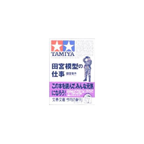■カテゴリ：中古本■ジャンル：政治・経済・法律 政治学■出版社：文芸春秋■出版社シリーズ：文春文庫■本のサイズ：文庫■発売日：2000/05/01■カナ：タミヤモケイノシゴト タミヤシュンサク
