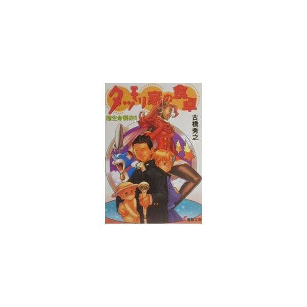 ■カテゴリ：中古本■ジャンル：文芸 ライトノベル　男性向け■出版社：メディアワークス■出版社シリーズ：電撃文庫■本のサイズ：文庫■発売日：2000/05/01■カナ：タツモリケノショクタク フルハシヒデユキ