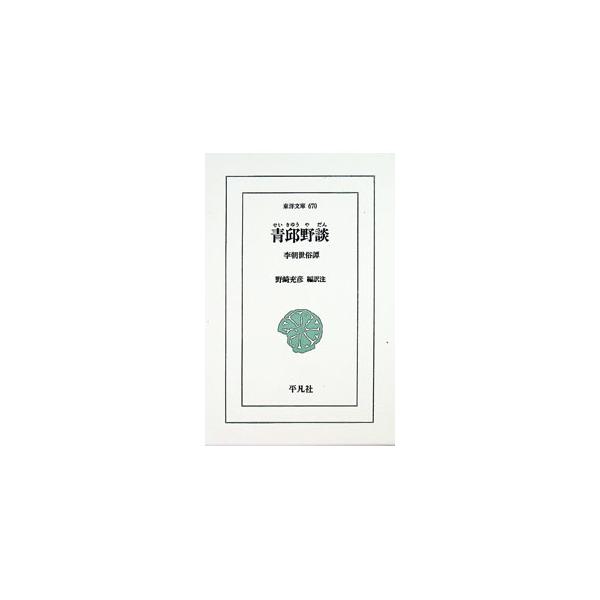 ■カテゴリ：中古本■ジャンル：文芸 小説一般■出版社：平凡社■出版社シリーズ：東洋文庫■本のサイズ：新書■発売日：2000/05/01■カナ：セイキュウヤダン ノザキミツヒコ