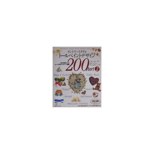 ■カテゴリ：中古本■ジャンル：料理・趣味・児童 その他娯楽■出版社：日本ヴォーグ社■出版社シリーズ：■本のサイズ：単行本■発売日：2000/06/01■カナ：カントリースタイルトールペイントデザインニヒャク
