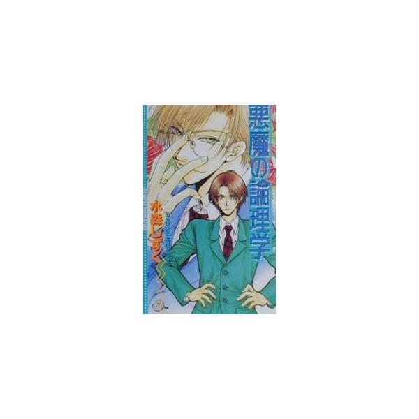 ■カテゴリ：中古本■ジャンル：文芸 ボーイズラブ■出版社：桜桃書房■出版社シリーズ：Ｅｃｌｉｐｓｅ　ｒｏｍａｎｃｅ■本のサイズ：新書■発売日：2000/05/01■カナ：アクマノロンリガク ミズモリシズク