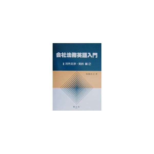■カテゴリ：中古本■ジャンル：産業・学術・歴史 言語・ことばその他■出版社：信山社サイテック■出版社シリーズ：■本のサイズ：単行本■発売日：2000/04/01■カナ：カイシャホウムエイゴニュウモン ゴトウヒロシ
