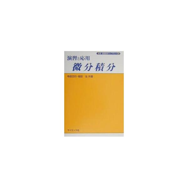 ■カテゴリ：中古本■ジャンル：産業・学術・歴史 学術その他■出版社：サイエンス社■出版社シリーズ：新・演習数学ライブラリ■本のサイズ：単行本■発売日：2000/04/01■カナ：エンシュウトオウヨウビブンセキブン サカタヒロシ