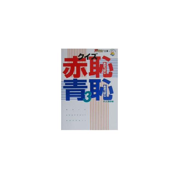 ■カテゴリ：中古本■ジャンル：料理・趣味・児童 その他娯楽■出版社：角川書店■出版社シリーズ：ザテレビジョン文庫■本のサイズ：文庫■発売日：2000/05/01■カナ：クイズアカッパジアオッパジ テレビトウキョウ