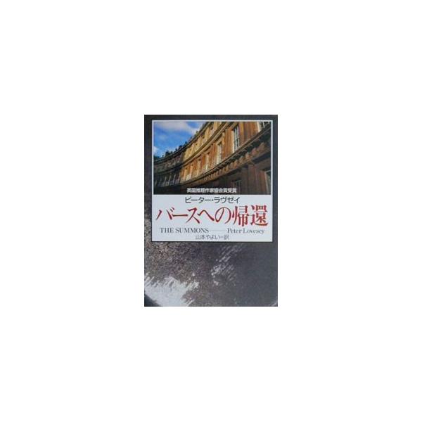 ■カテゴリ：中古本■ジャンル：文芸 小説一般■出版社：早川書房■出版社シリーズ：ハヤカワ・ミステリ文庫■本のサイズ：文庫■発売日：2000/05/15■カナ：バースエノキカン ピーターラヴゼイ