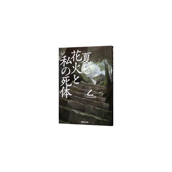 ■カテゴリ：中古本■ジャンル：文芸 小説一般■出版社：集英社■出版社シリーズ：集英社文庫■本のサイズ：文庫■発売日：2000/05/01■カナ：ナツトハナビトワタシノシタイ オツイチ