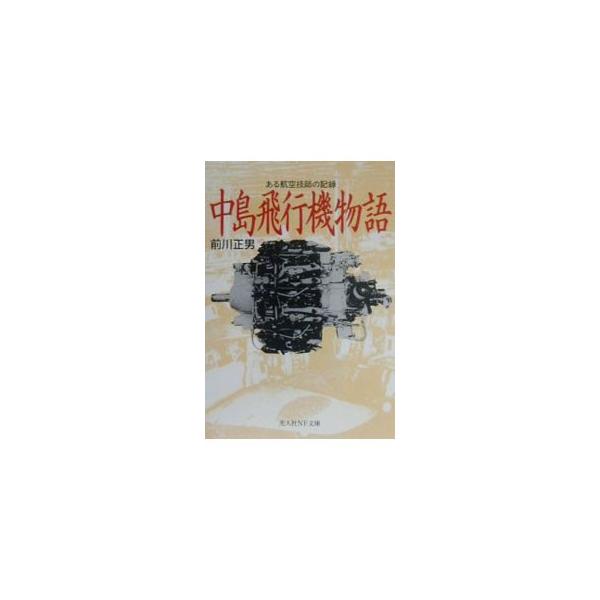 ■カテゴリ：中古本■ジャンル：産業・学術・歴史 その他産業■出版社：光人社■出版社シリーズ：光人社ＮＦ文庫■本のサイズ：文庫■発売日：2000/06/01■カナ：ナカジマヒコウキモノガタリ マエカワマサオ