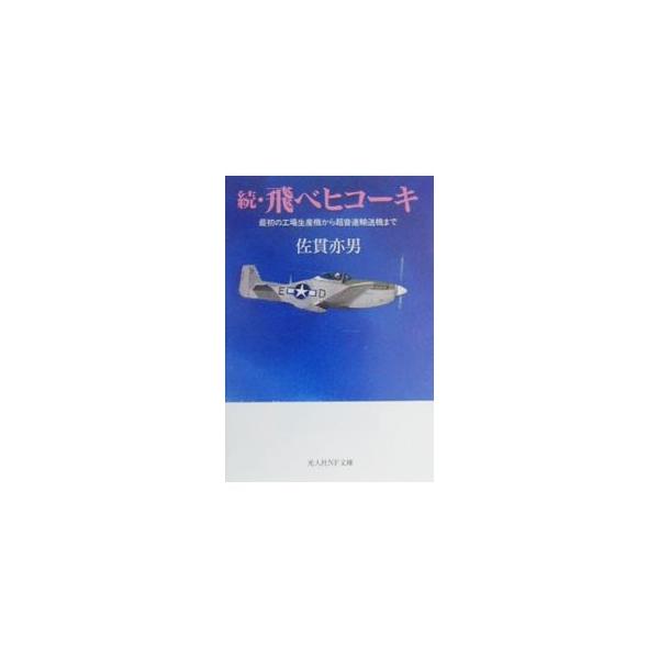■カテゴリ：中古本■ジャンル：産業・学術・歴史 その他産業■出版社：光人社■出版社シリーズ：光人社ＮＦ文庫■本のサイズ：文庫■発売日：2000/06/01■カナ：ゾクトベヒコーキ サヌキマタオ