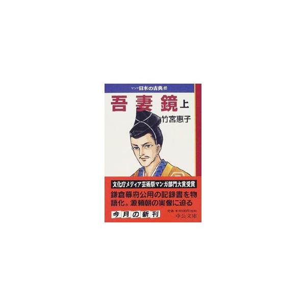 ■カテゴリ：中古コミック■ジャンル：復刻・愛蔵・文庫■出版社：中央公論新社■掲載紙：中公文庫コミック版■本のサイズ：文庫版■発売日：2000/05/10■カナ：アヅマカガミ タケミヤケイコ