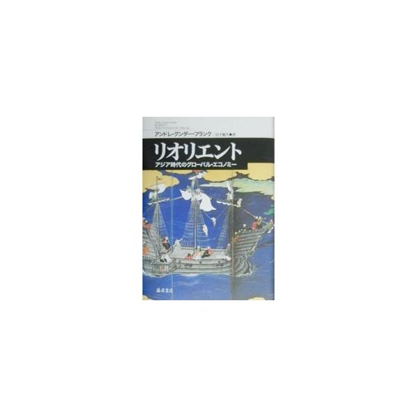 ■カテゴリ：中古本■ジャンル：産業・学術・歴史 その他歴史■出版社：藤原書店■出版社シリーズ：■本のサイズ：単行本■発売日：2000/05/30■カナ：リオリエント エージーフランク