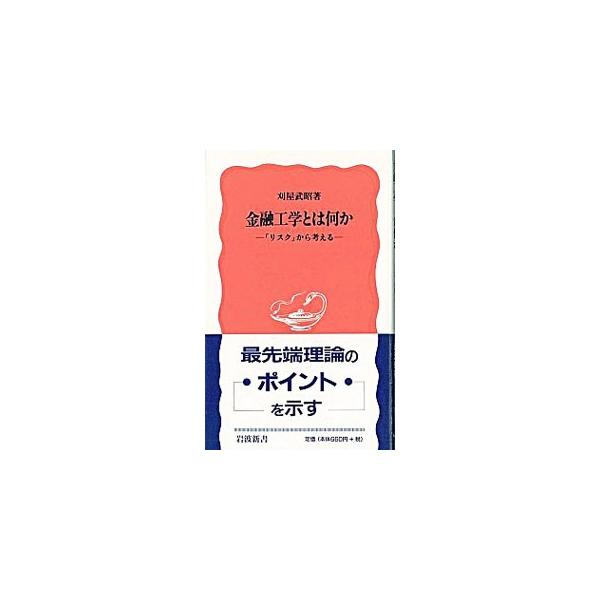 ■カテゴリ：中古本■ジャンル：産業・学術・歴史 学術その他■出版社：岩波書店■出版社シリーズ：岩波新書　新赤版■本のサイズ：新書■発売日：2000/05/01■カナ：キンユウコウガクトワナニカ カリヤタケアキ